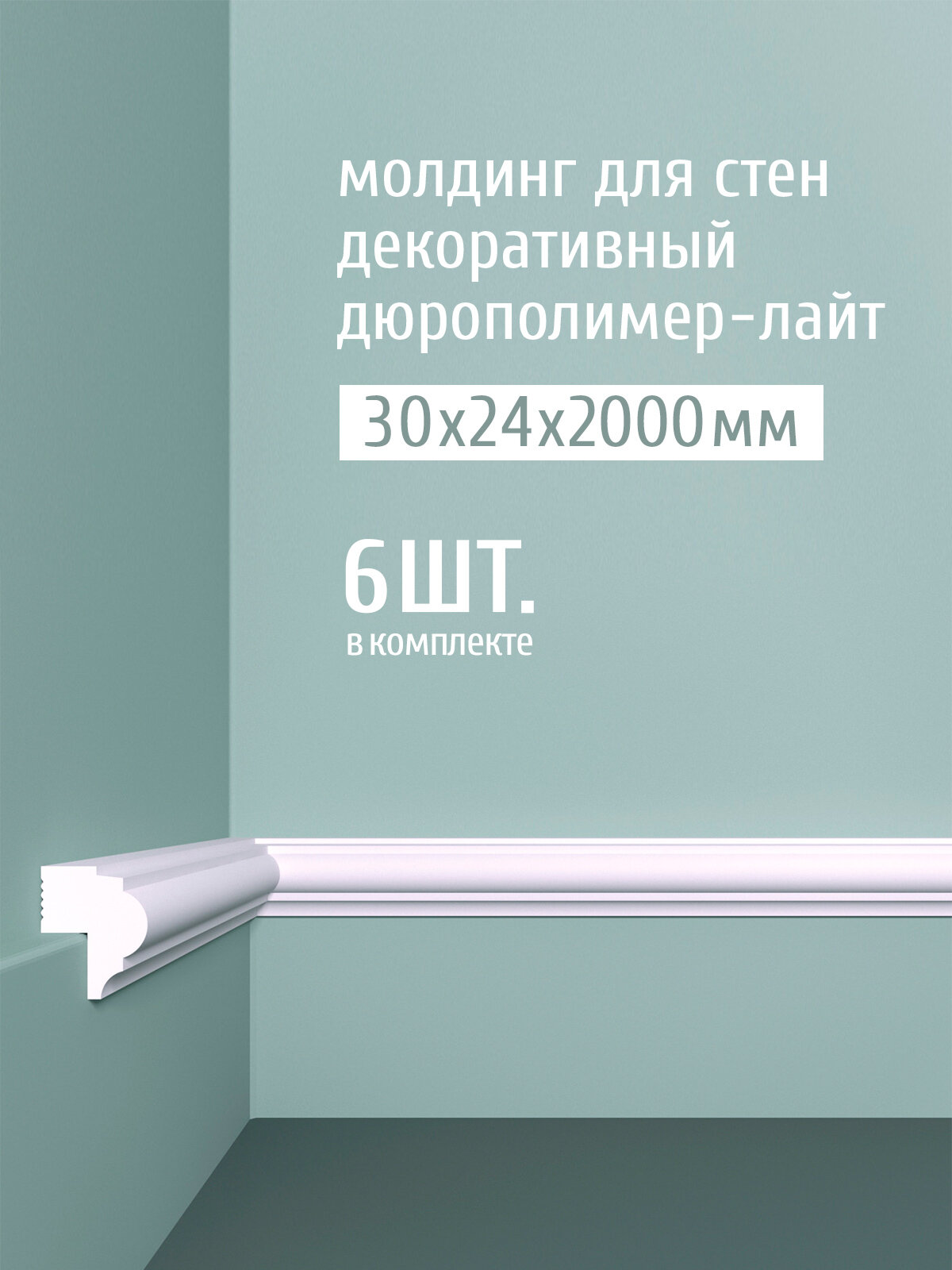 Молдинг для стен декоративный дюрополимер-лайт Bello Deco, 30х24х2000 мм, М 21 белый, 6 шт.