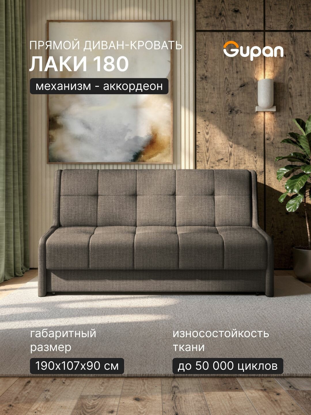 Диван кровать Gupan Лаки 180 Рогожка Савана Кофейный, раскладной, механизм аккордеон, беспружинный