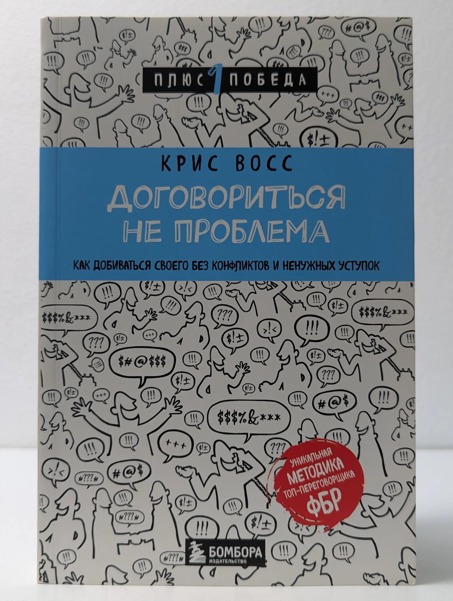Психология. Плюс 1 победа. Договориться не проблема. Как добиваться своего без конфликтов и ненужных уступок Восс Крис 2023
