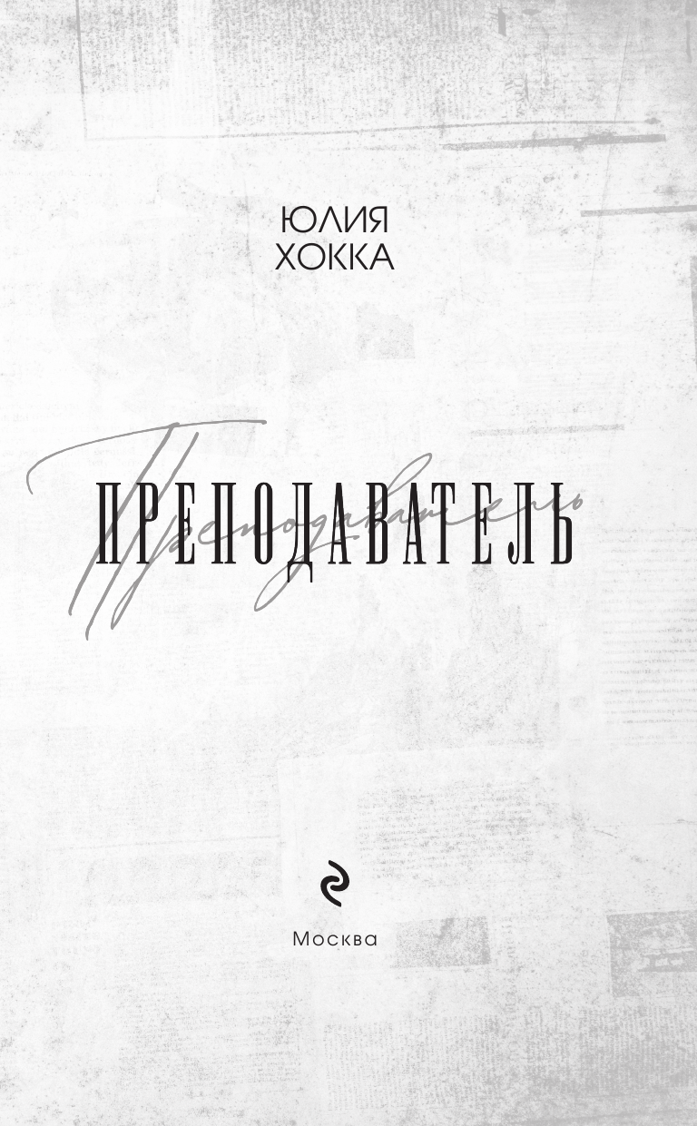 Хокка Ю. Преподаватель — фото 1
