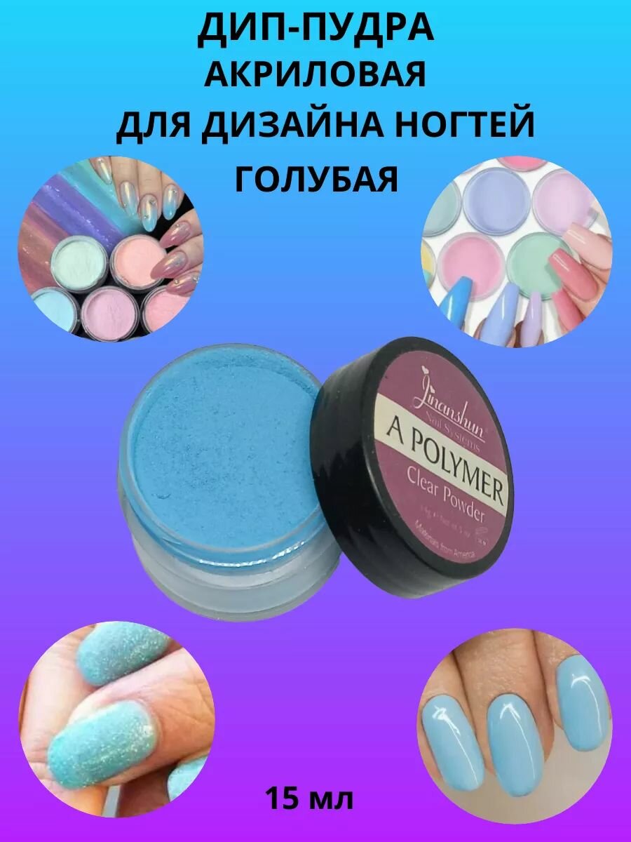 Дип-пудра акриловая голубая, 15 мл
