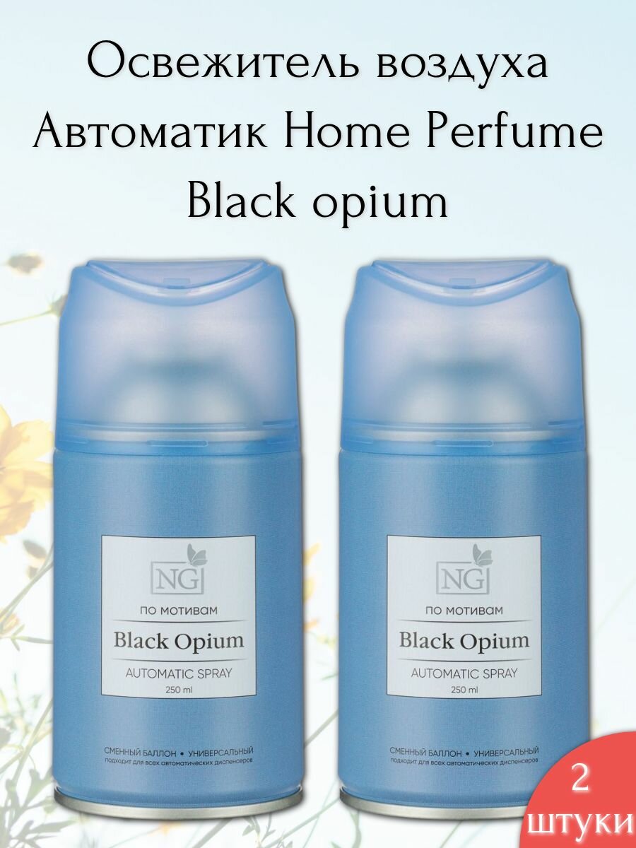 Освежитель воздуха Автоматик Home Perfume 250мл, Black opium 2 штуки автоматический освежитель воздуха ароматизатор для дома Home Perfume