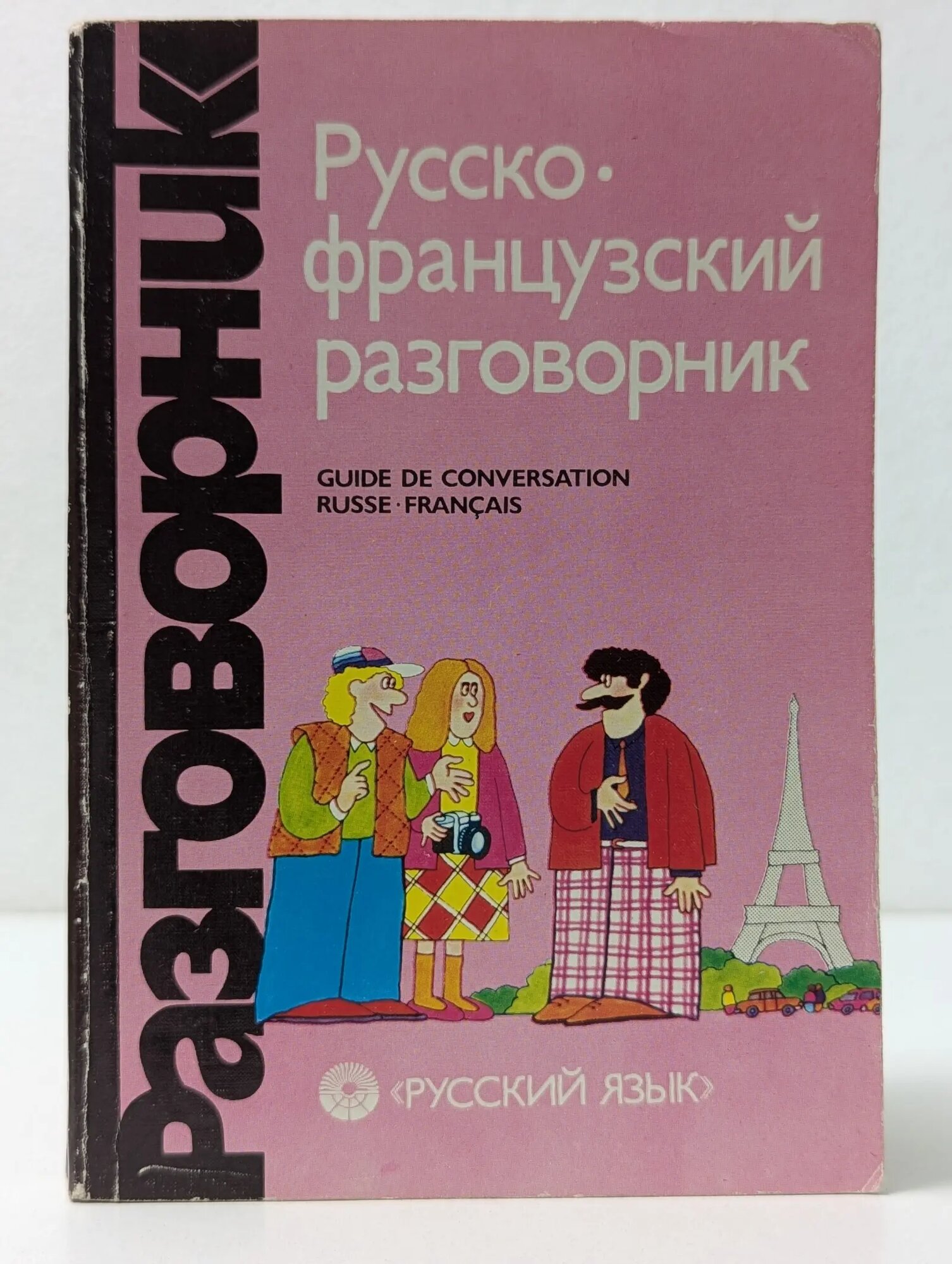Русско-французский разговорник Никитина Софья Александровна, Сорокин Геннадий Александрович 1991
