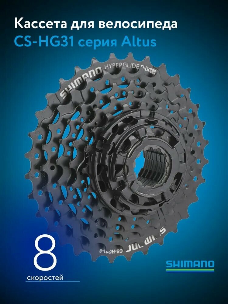 SHIMANO Кассета для велосипедаCS-HG31 8 скоростей (11-32Т)