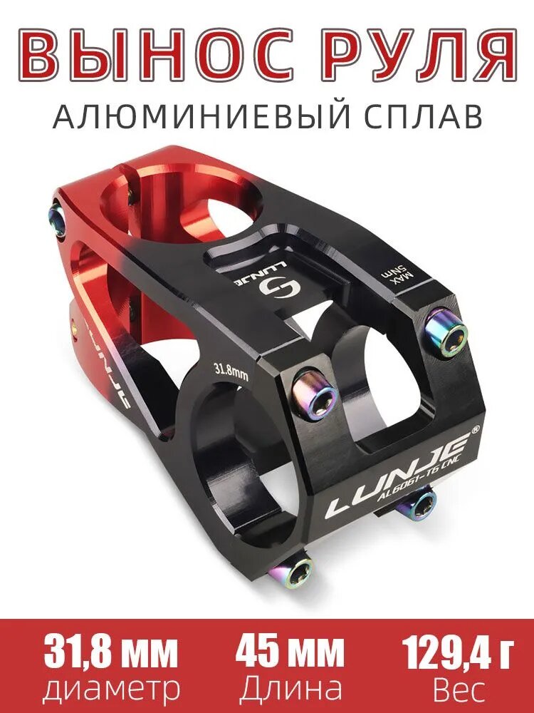 Вынос руля велосипедный / диаметр крепления руля 31.8 mm, длина 45мм, Алюминиевый сплав