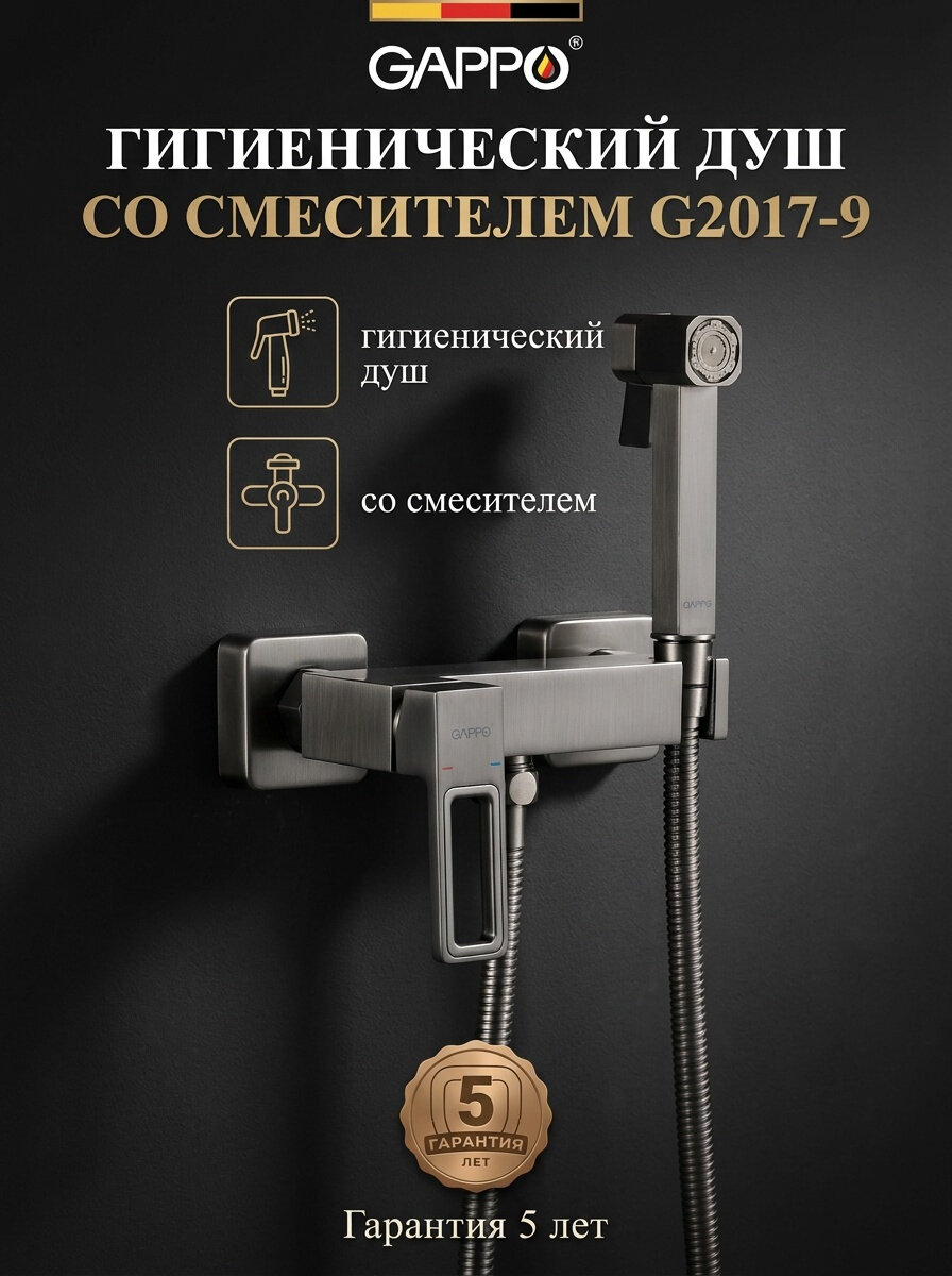 Гигиенический душ со смесителем Gappo G2017-9, оружейная сталь, латунь