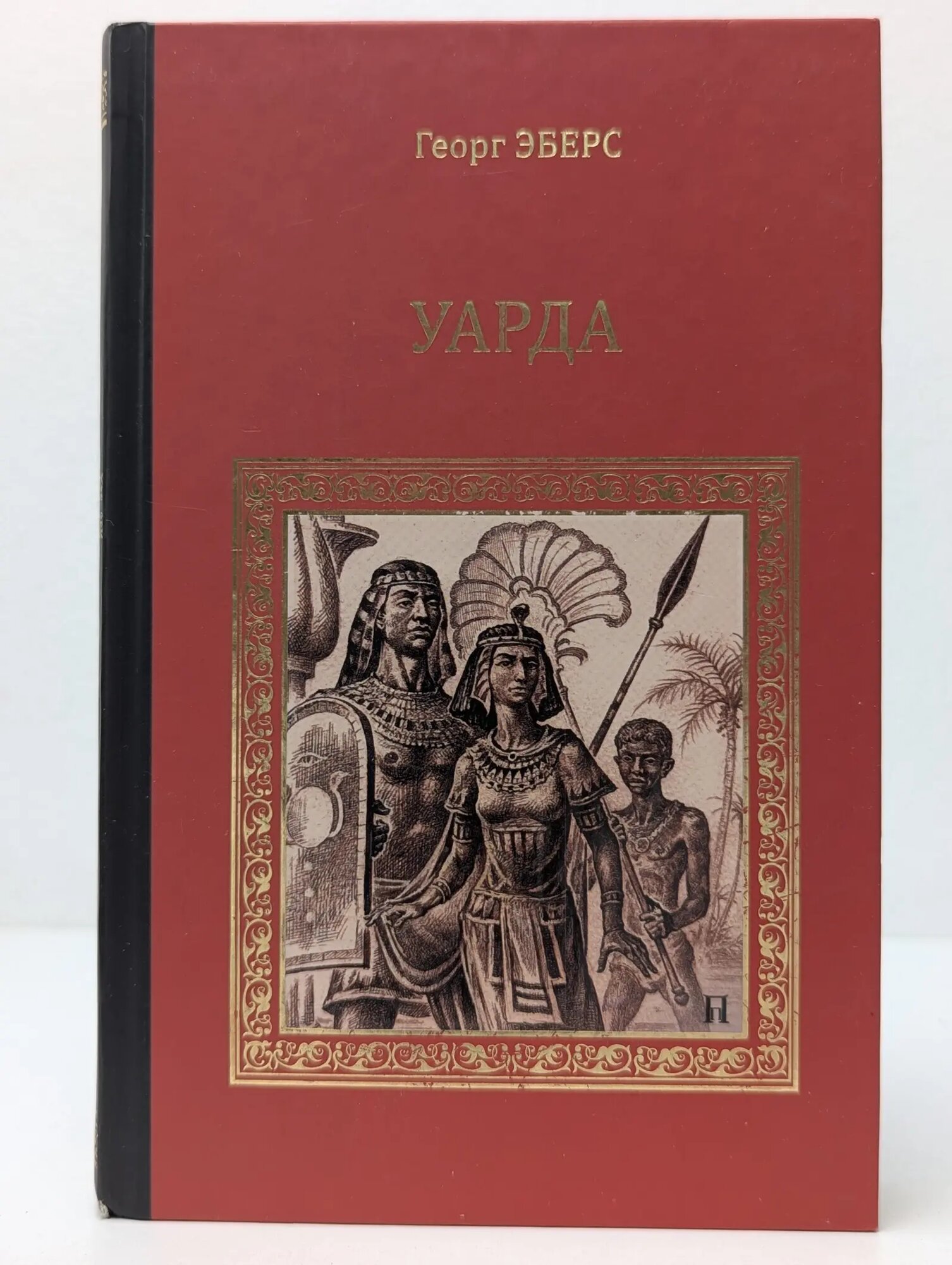 Коллекция исторических романов. Уарда. Любовь принцессы Эберс Георг Мориц 2011