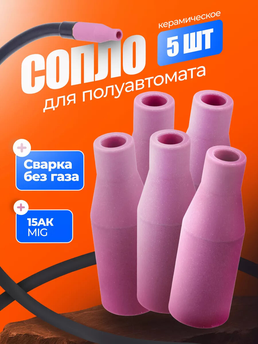 Сопло для полуавтомата, керамическое, 5 шт.
