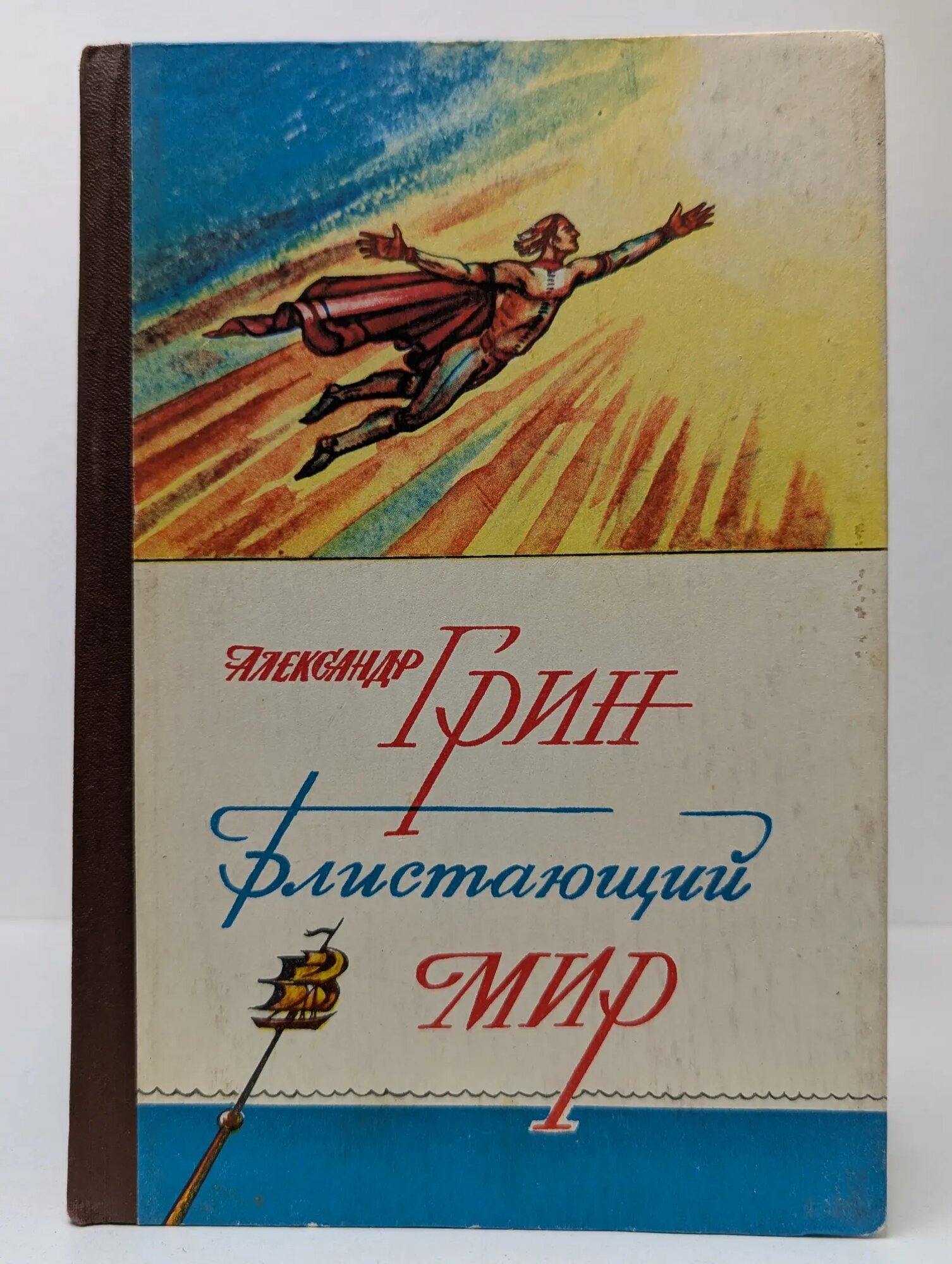 Блистающий мир Грин Александр Степанович 1983