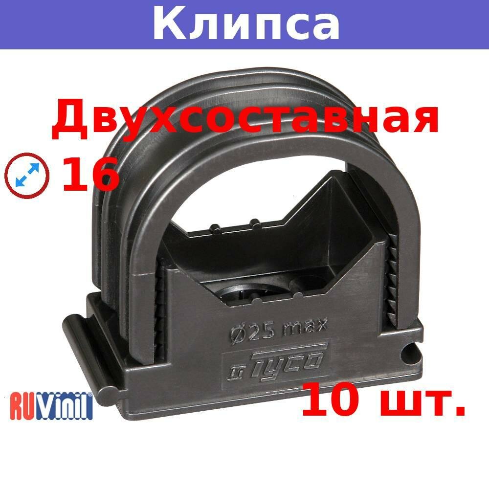 Клипса двухсоставная с фиксатором 16мм черная
