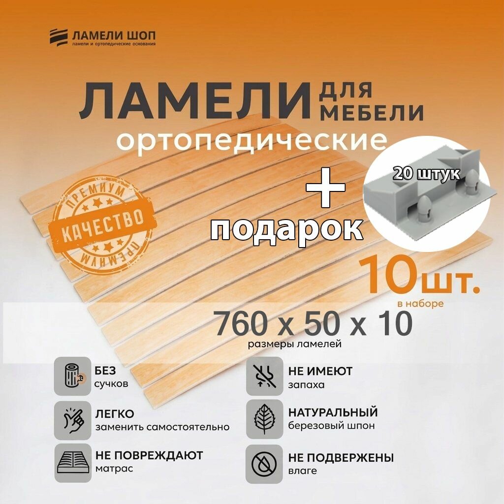 Ламели для кровати и дивана ортопедические 760/50/10. Рейки для кровати комплект из 10 шт
