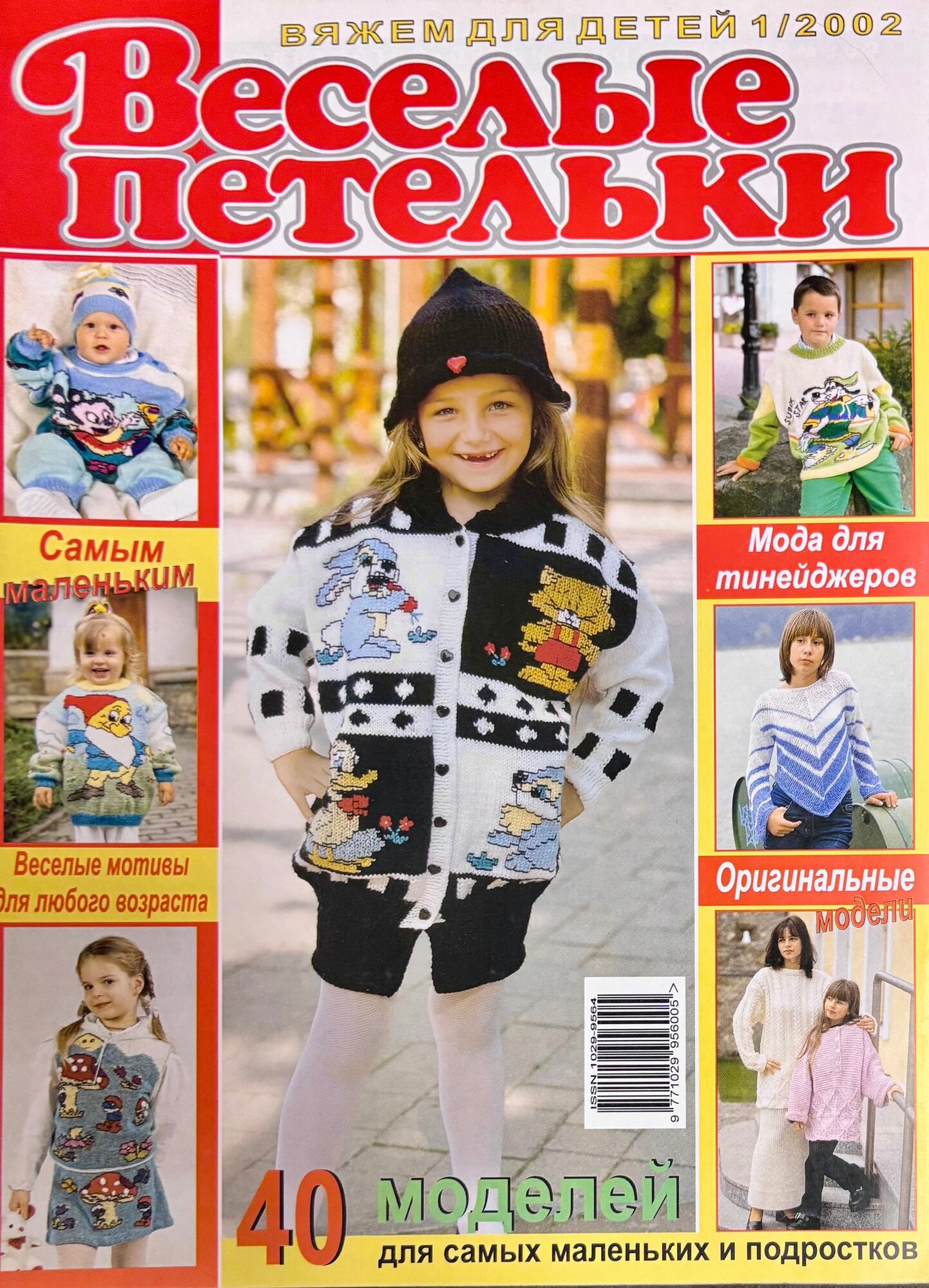 Журнал Веселые Петельки Вязание № 1 2002 год # 4
