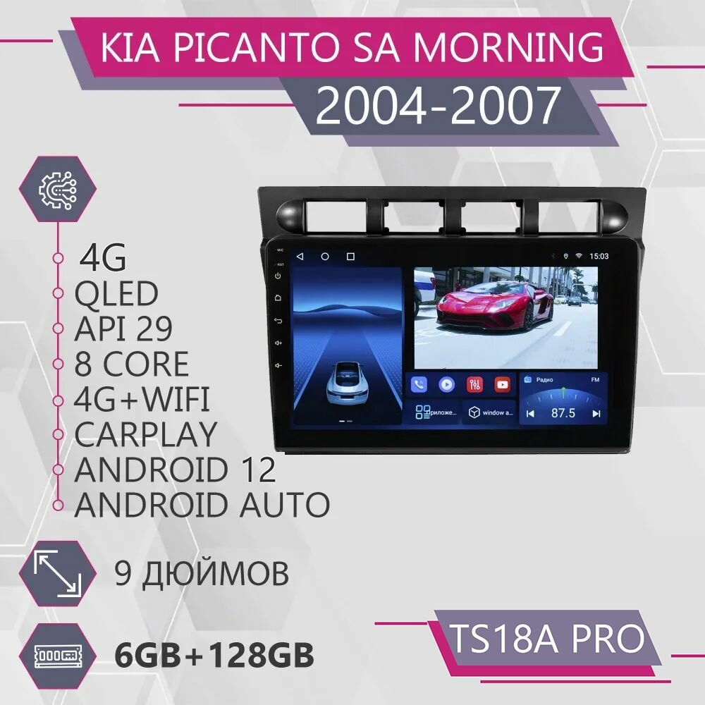 Автомагнитола TS18A Pro 6+128 GB для Kia Picanto SA Morning /Киа Пиканто СА Морнинг Под климат контроль Магнитола Android 12 2din Головное устройство Мультимедиа