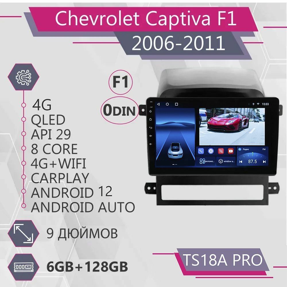 Автомагнитола TS18A Pro 6+128GB Chevrolet Captiva F1 Шевроле Каптива магнитола Android 12 0din головное устройство мультимедиа