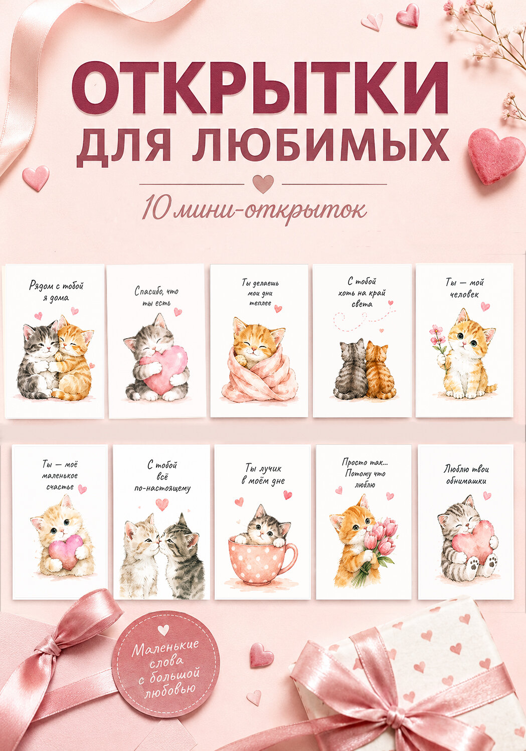 Набор мини-открыток «Открытки для любимых» с котятами, 10 шт, романтичные открытки 7,5×10 см