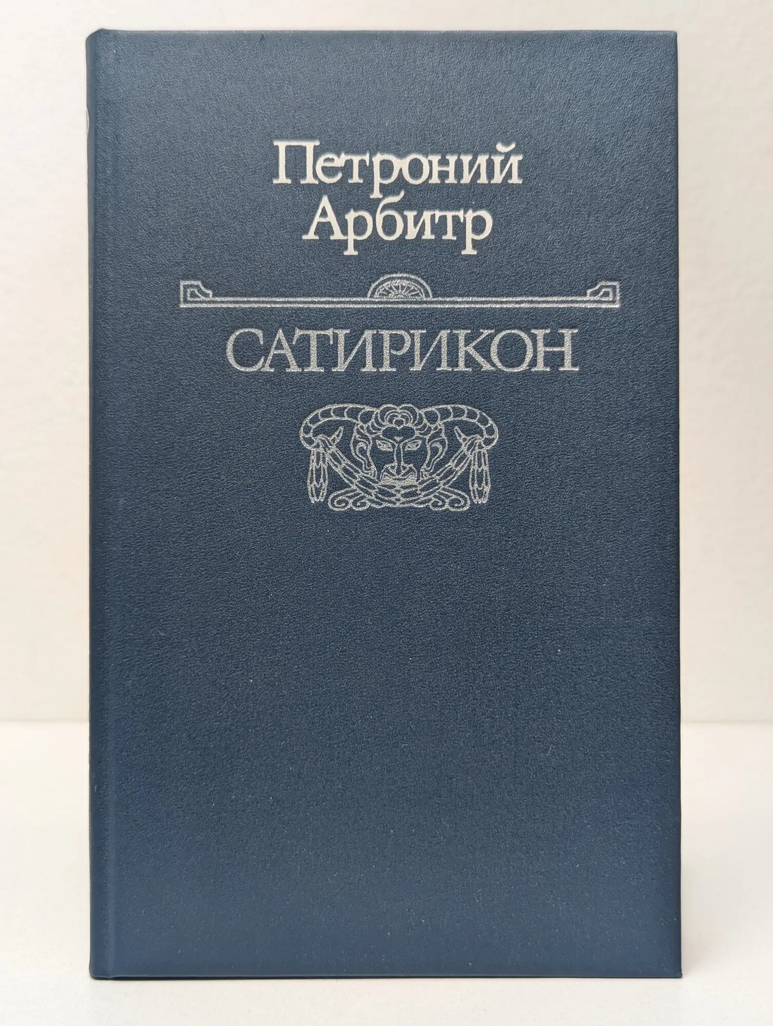 Сатирикон Петроний Арбитр 1990