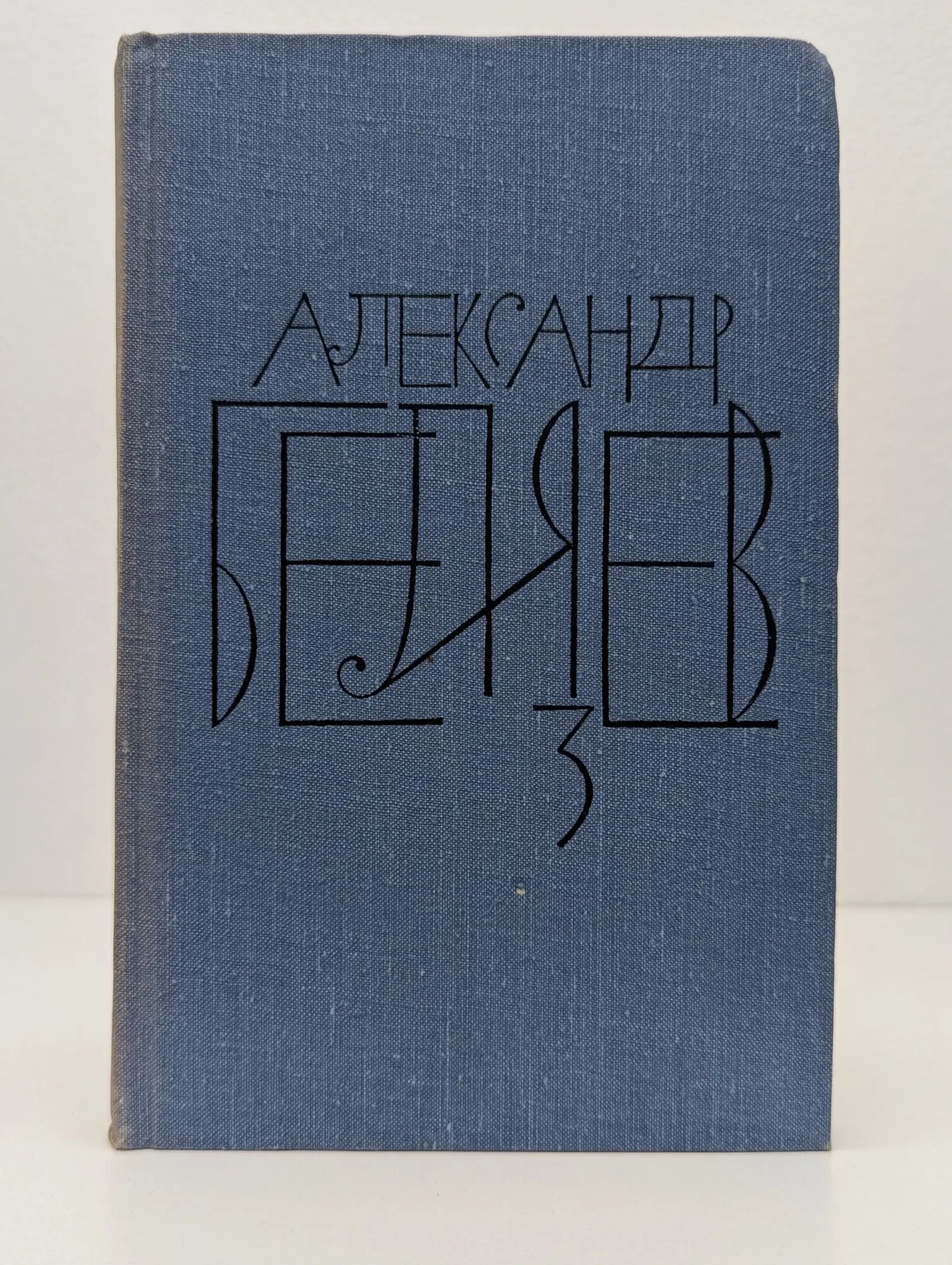 Александр Беляев. Собрание сочинений в 8 томах. Том 3 Беляев Александр Романович 1963