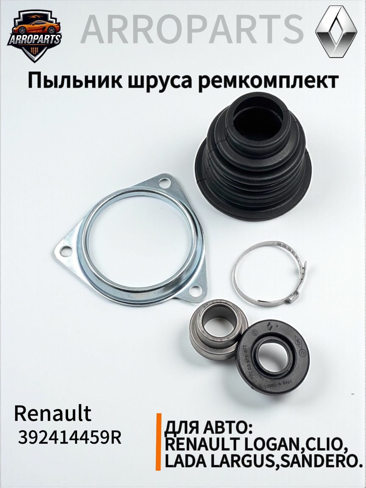 Пыльник шруса Ремкомплект внутреннего шруса с подшипником RENAULT для ВАЗ/LADA Largus, RENAULT Logan, Sandero, Clio II, NISSAN Almera G15 Арт. 392414459R