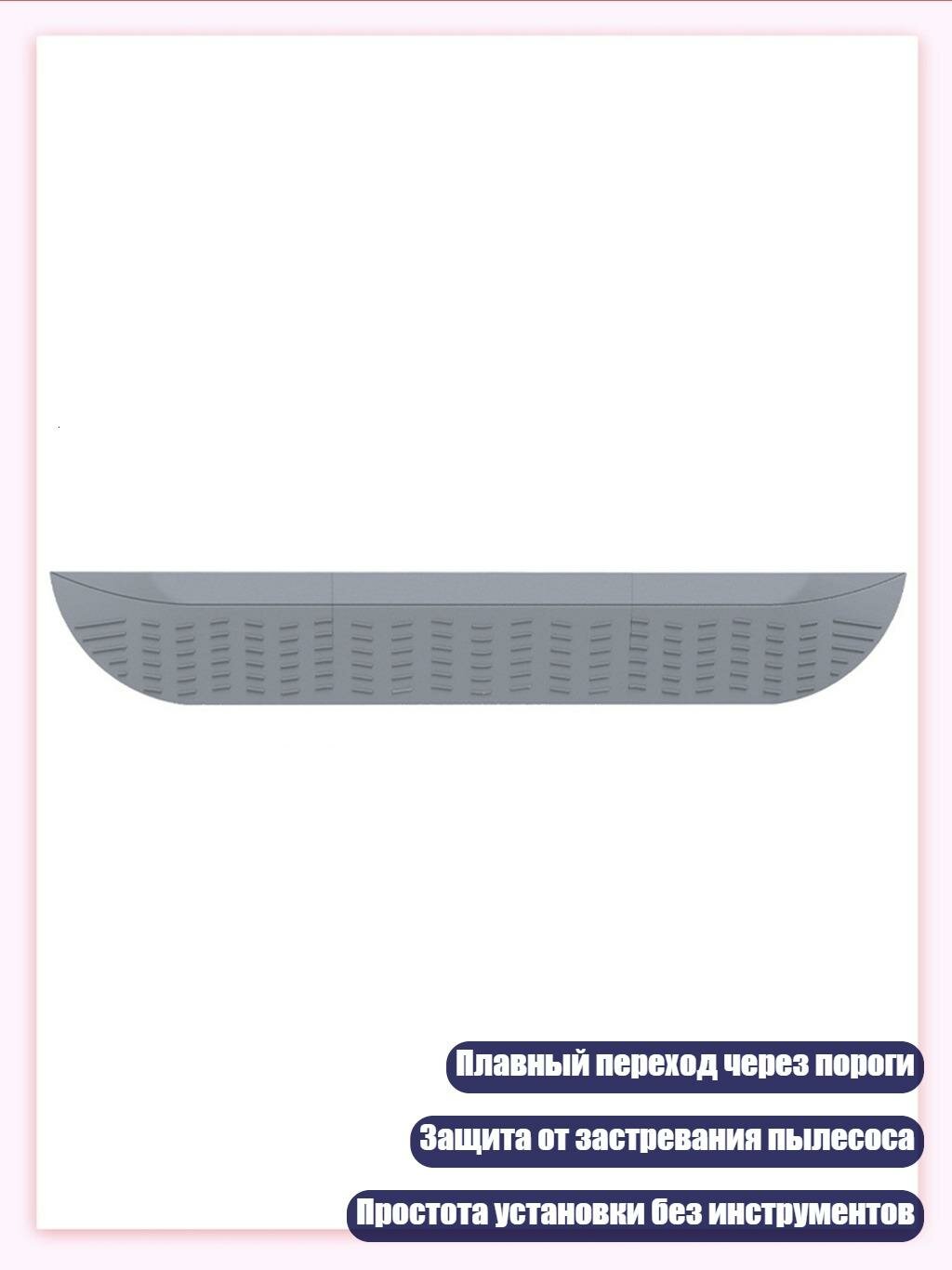 Пластиковый порожек для робота-пылесоса, Серый - планка для подоконника