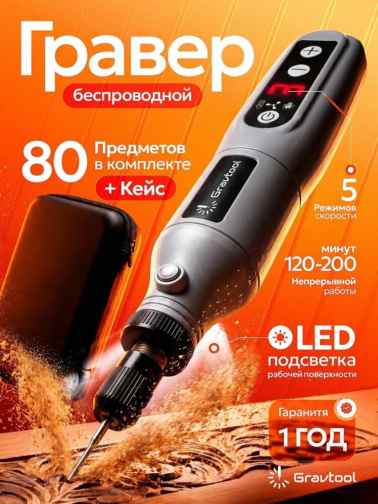Гравер аккумуляторный беспроводной с набором насадок 80 шт. в кейсе / Бормашинка гравировальная с регулировкой уровня мощности