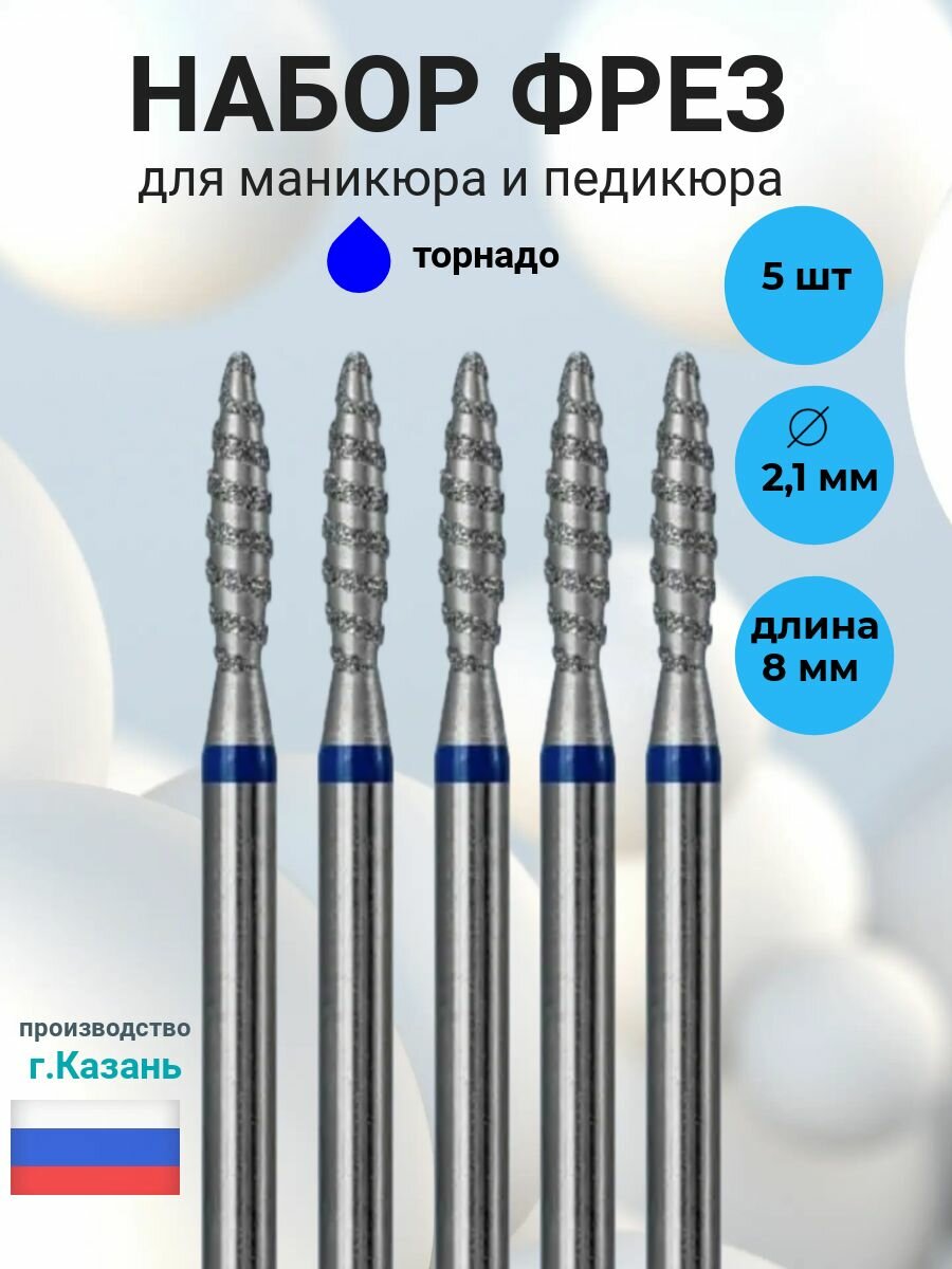 Фрезы алмазные Торнадо(синяя)2,1*8мм(5 шт) средняя для маникюра и педикюра
