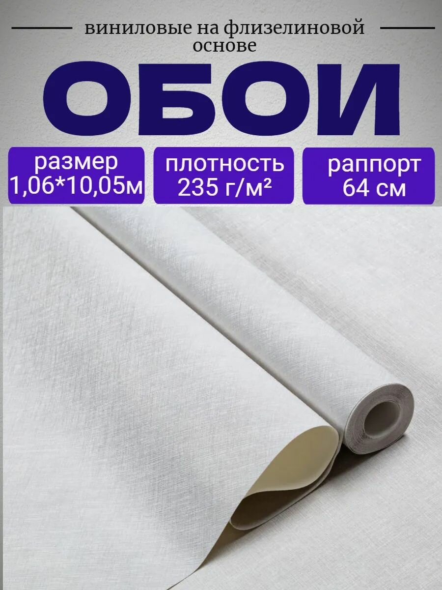 Обои белые виниловые на флизелине 1,06*10,05м