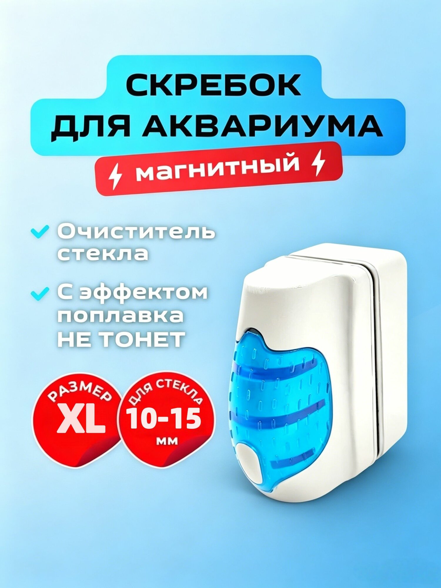Магнитный скребок "Всплывающий" SOBO для аквариума, щетка для стекла 9-12 мм. Размер "L"