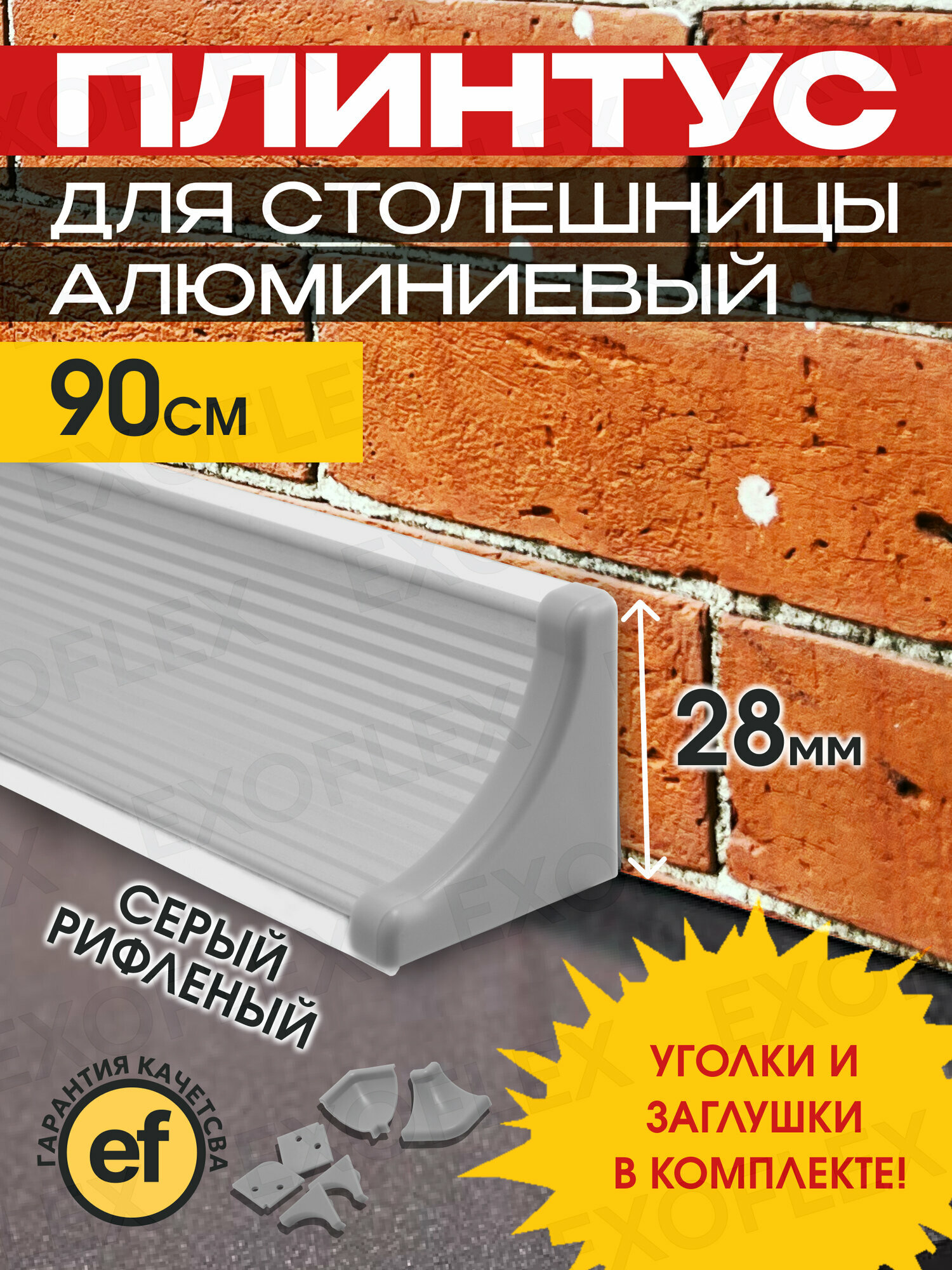 Плинтус кухонный для столешницы рифленый L-0.9 м серый+комплект заглушек