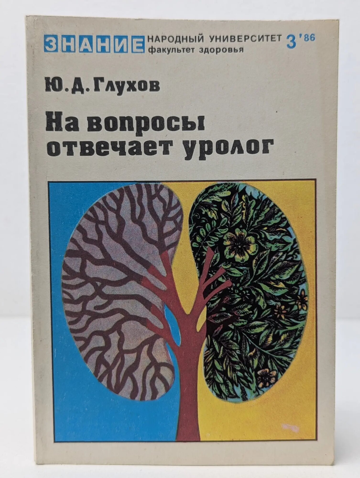 Народный университет. Факультет здоровья. Выпуск № 3. На вопросы отвечает уролог Глухов Юрий Дмитриевич 1986