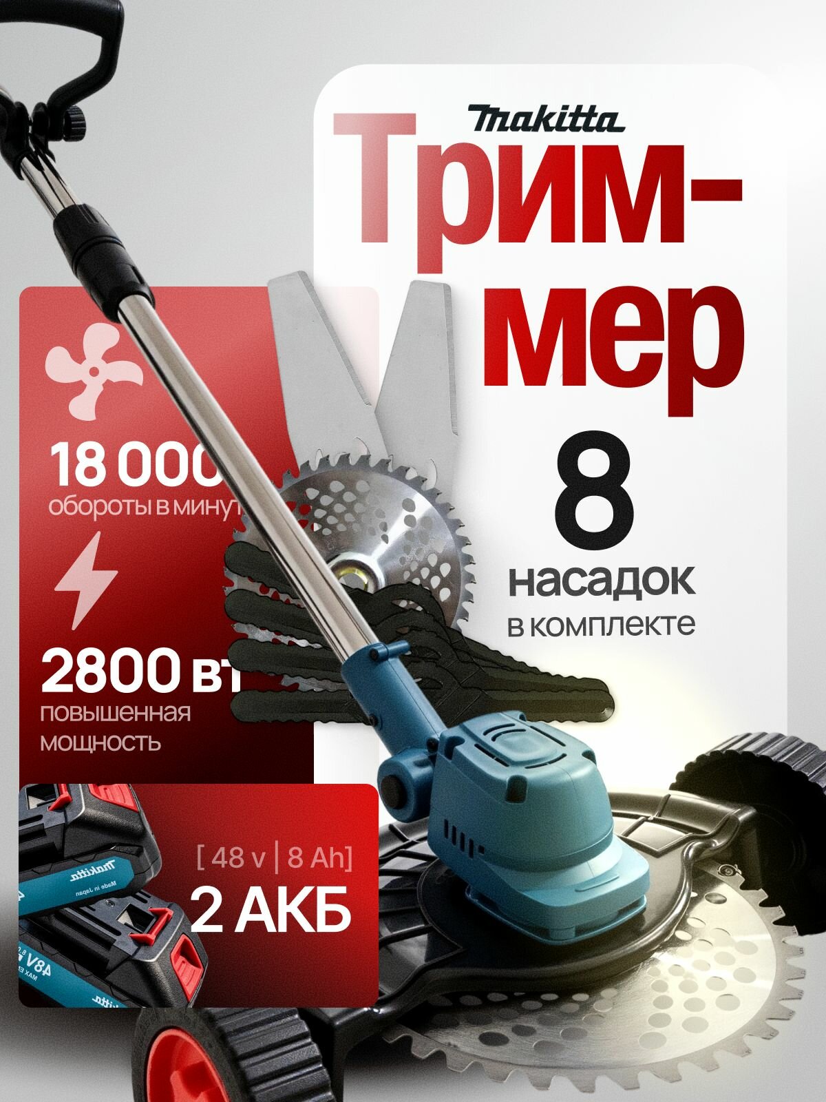 Садовый триммер аккумуляторный на колесах