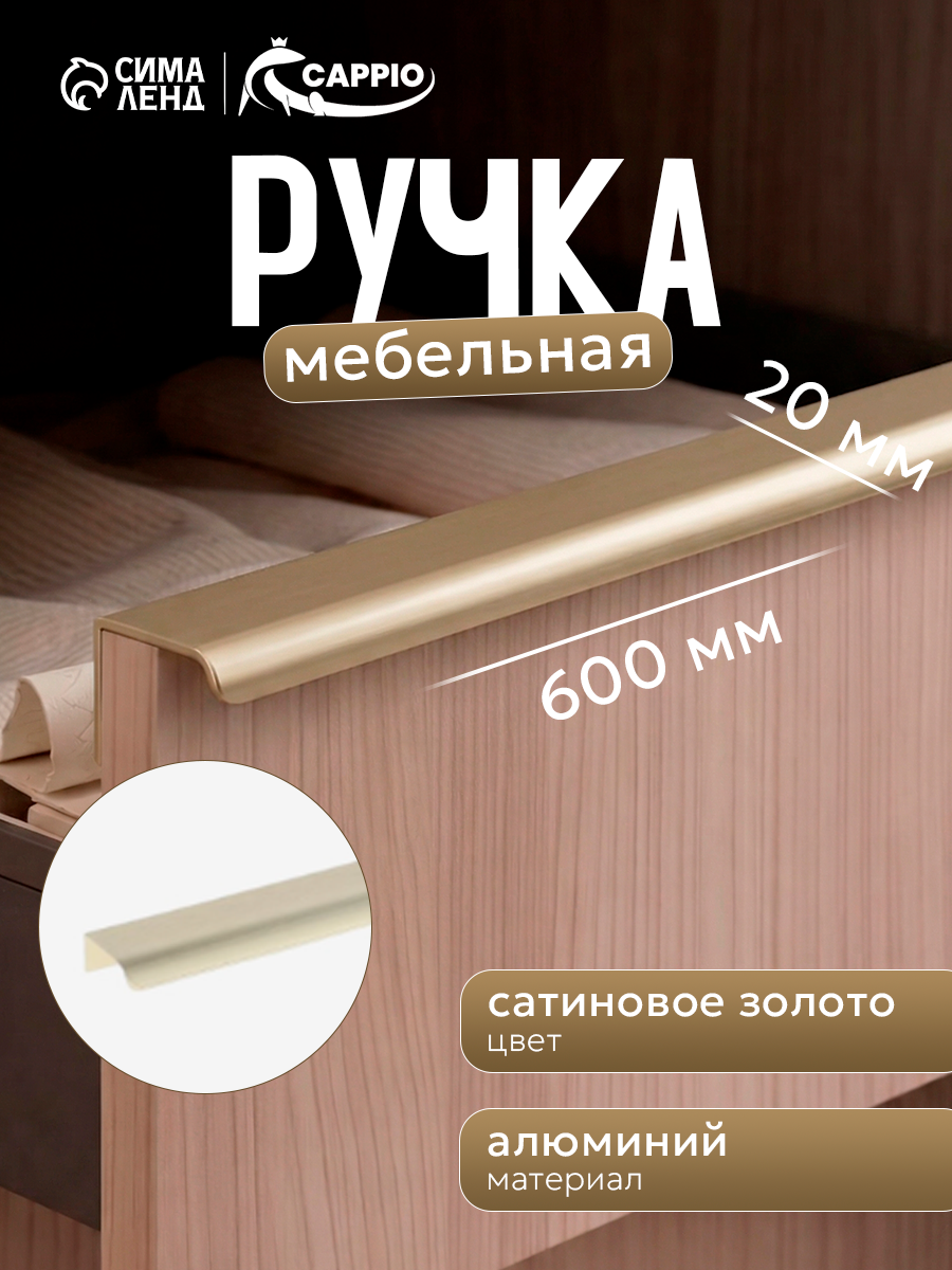 Ручка торцевая CAPPIO RT002AU, L=600 мм, м/о 480 мм, цвет сатиновое золото