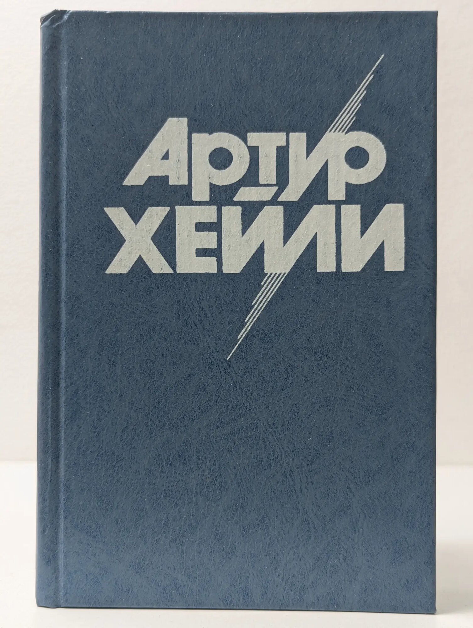 Окончательный диагноз. Сильнодействующее лекарство Хейли Артур 1993