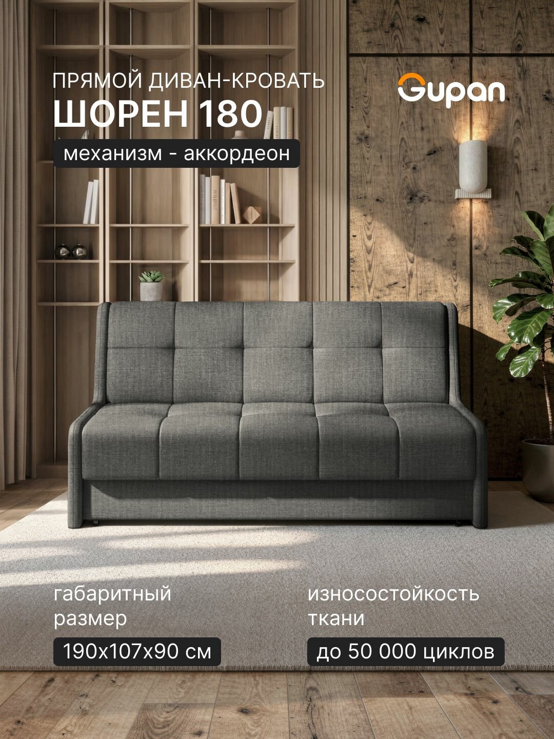 Диван кровать Gupan Шорен 180 Рогожка Савана Темно-Серый, раскладной, механизм аккордеон, беспружинный