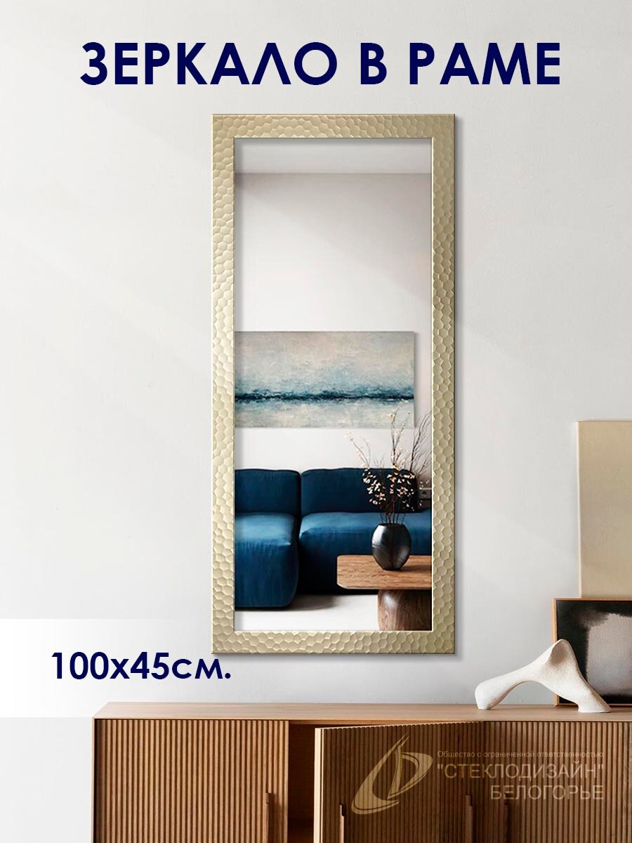 Зеркало Стеклодизайн, настенное, прямоугольное, с рамой, 100 см x 45 см, золотистое