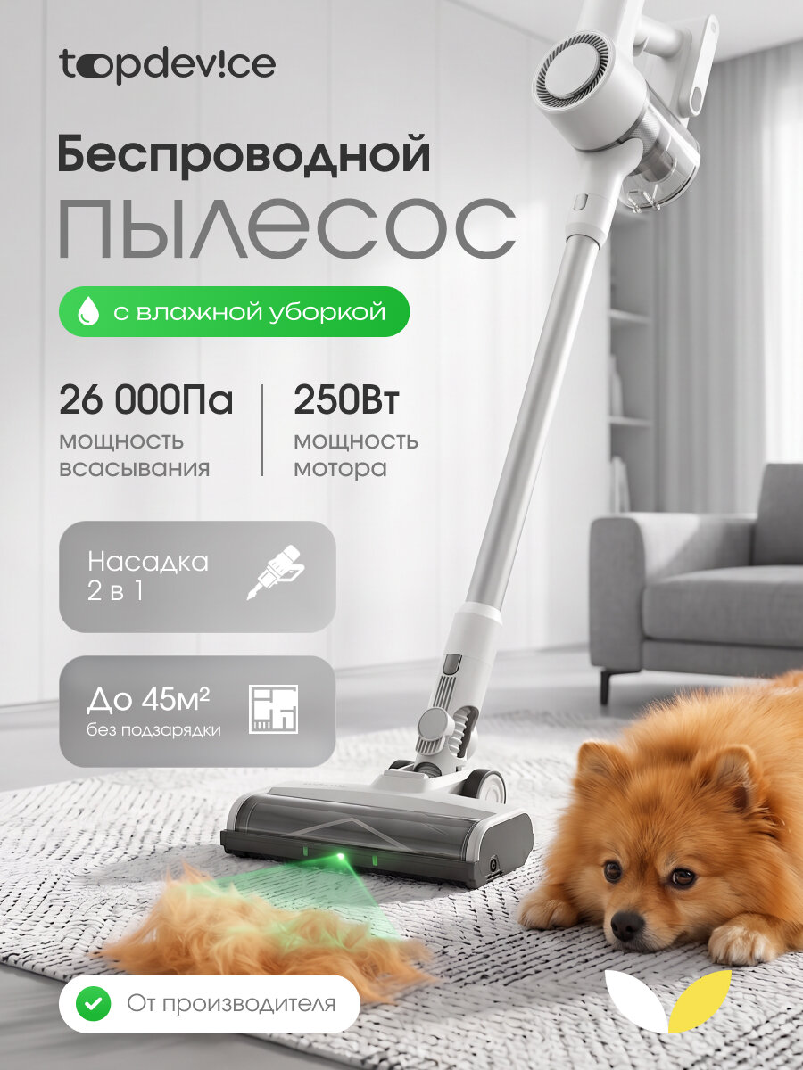 Вертикальный беспроводной пылесос Topdevice WVC250, всасывание 26 000 Па, до 60 минут работы, белый (TDWVC250_WH)