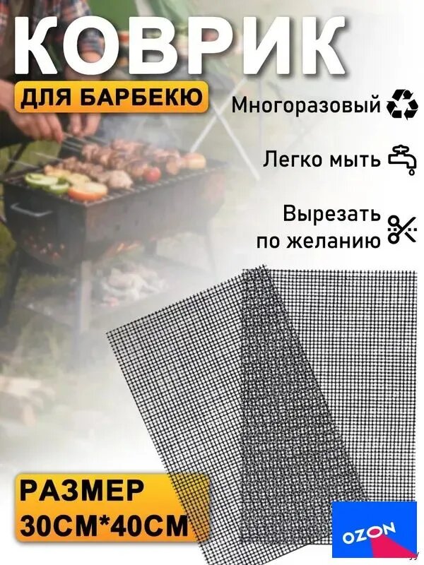 Сетка коврик для барбекю и гриля, духовки антипригарная многоразовая 40 x 30 см