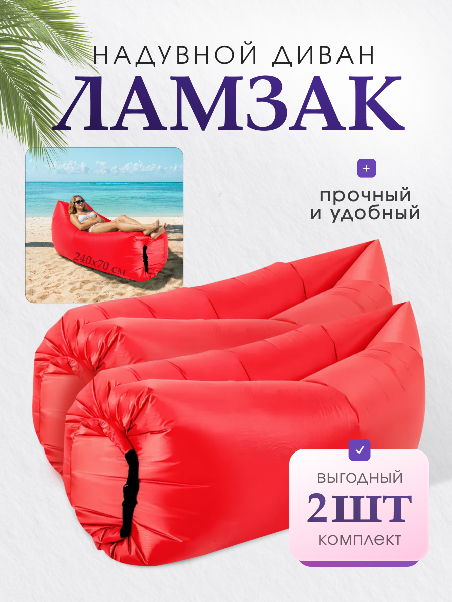 MILENI Надувной ламзак с карманом и колышком, набор из 2 шт.