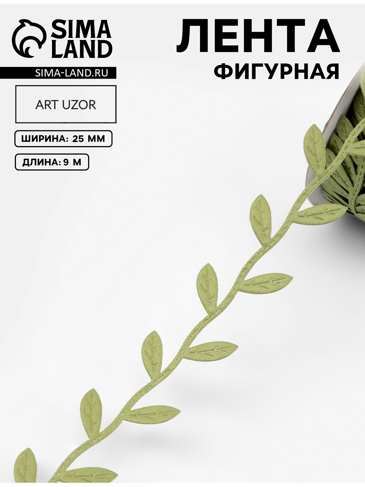 Лента фигурная "Листья", 25 мм, 9+-0.5 м, зелёная, дизайн: однотонный, 2 шт.