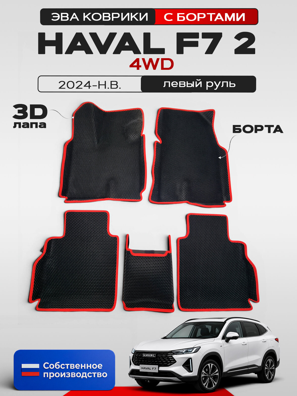 Эва коврики с бортами на для HAVAL F7 2 4WD 2024-н. в. Левый руль, черный с красным кантом ( Хавал Ф7 2 2024-нв полный привод, Хавейл Ф7 2 поколение 4вд ) Eva, Ева