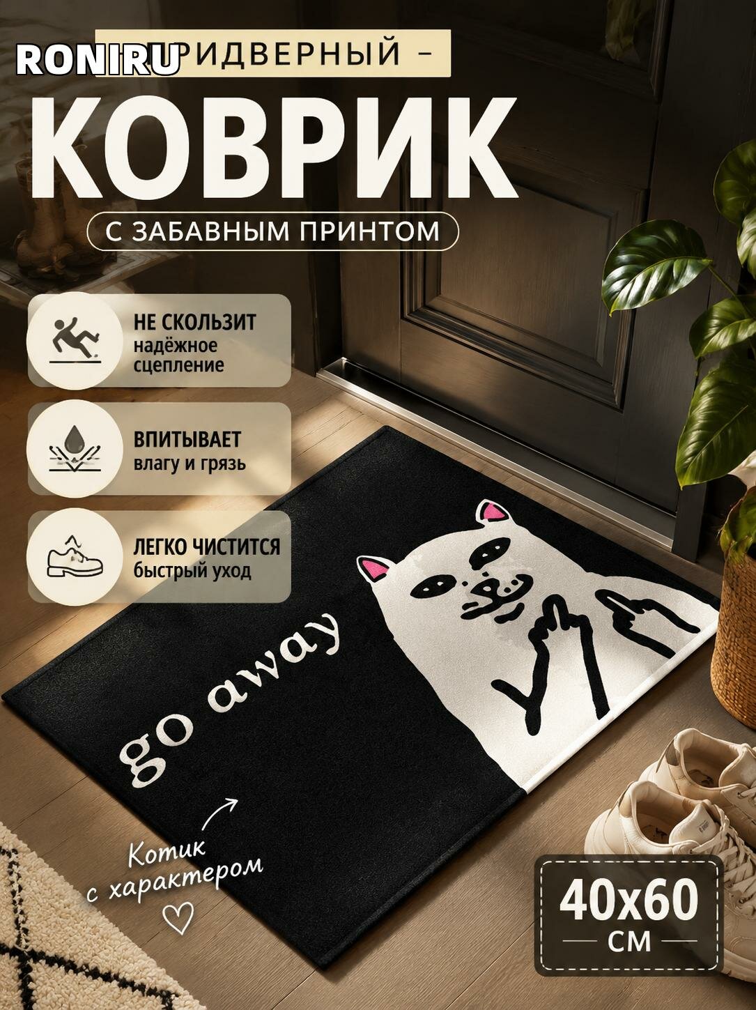 Коврик придверный антискользящий с забавным принтом кота для прихожей и коридора, под обувь, 40x60 см, яркий дизайн