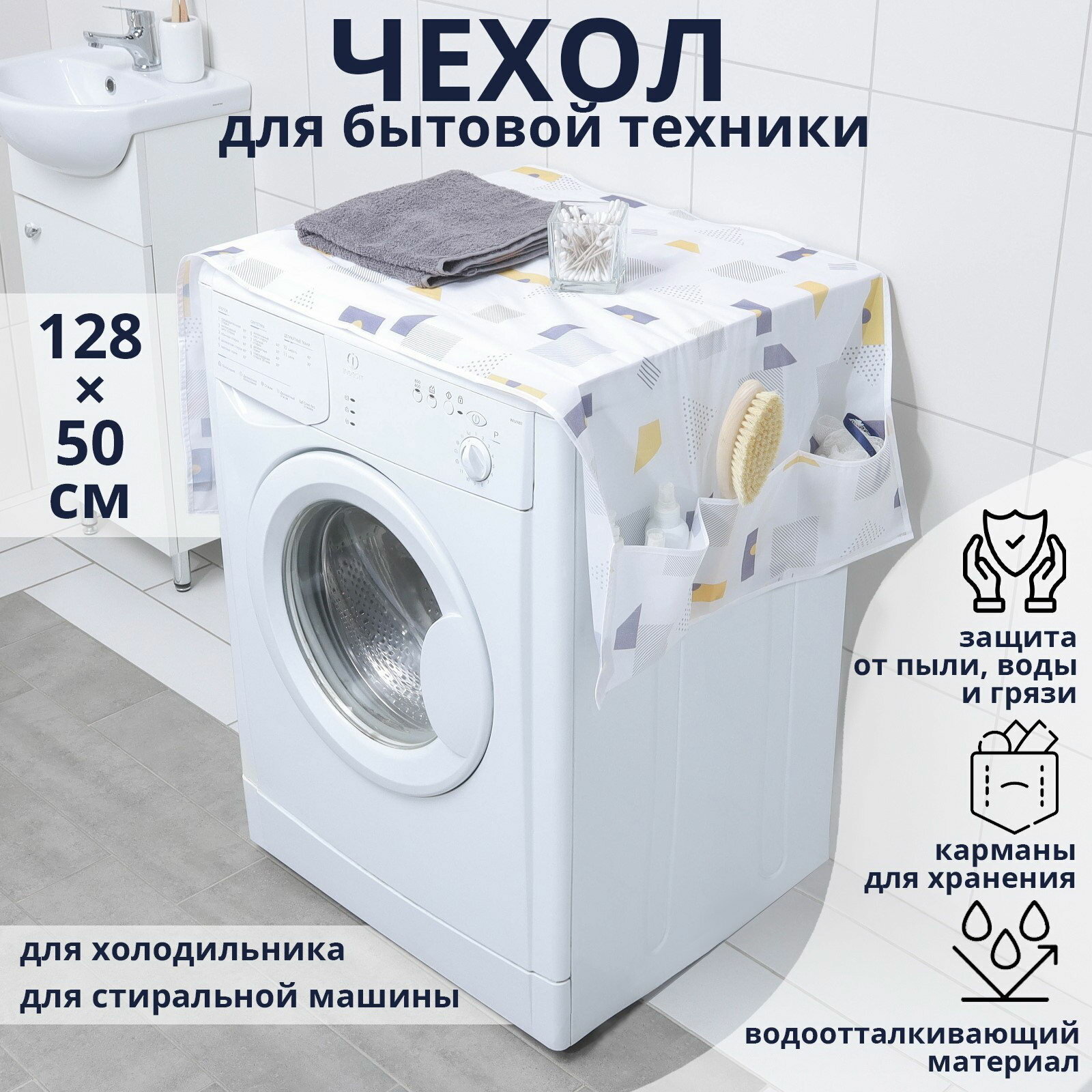 Чехол для бытовой техники с кармашками 128x54.6 см, PEVA, цвет: белый