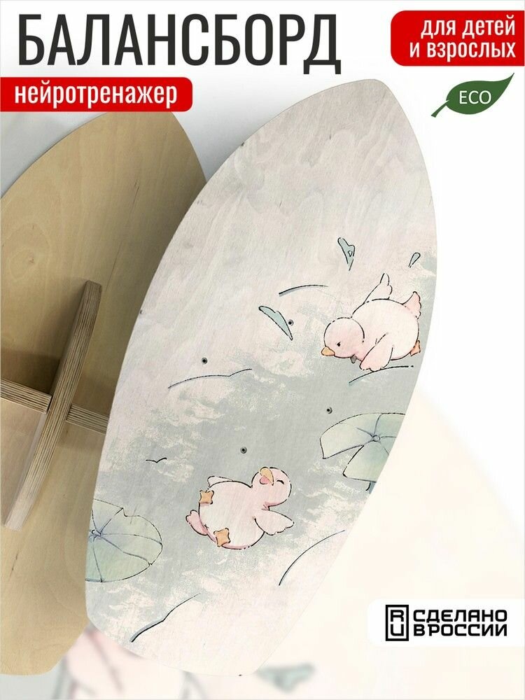 Балансборд (доска балансировочная, фитнес тренажер) 35x75 см милота уточки (животные, утята, эстетика) - 30125690