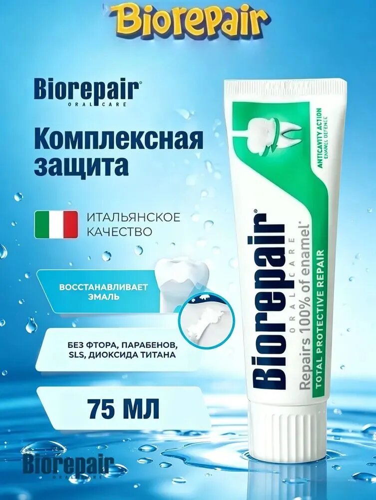 BiorepairЗубная паста Total Protective Repair Комплексная Защита, без фтора, 75 мл, 1 шт