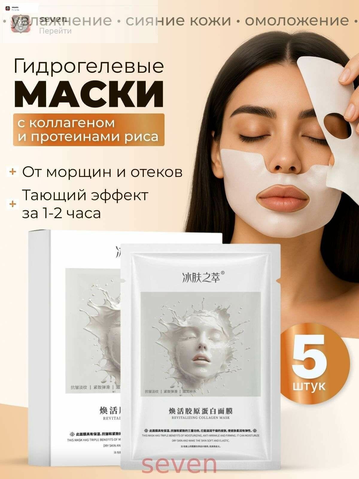 GgtrththhDaVVETГидрогелевые маски для лица с коллагеном 5 штук