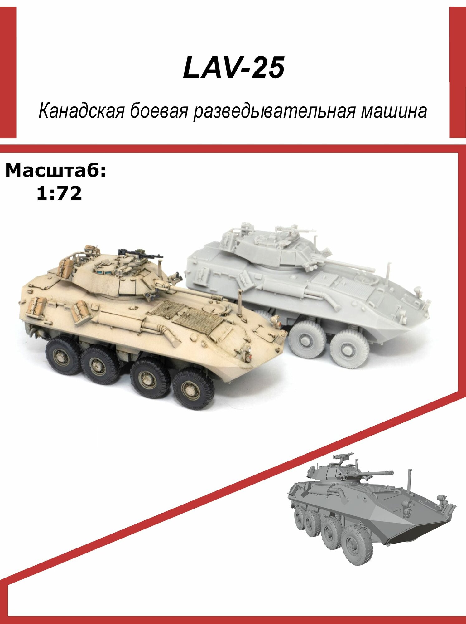 Модель LAV-25 сборная, 1:72, канадская разведывательная машина, Союз Форм