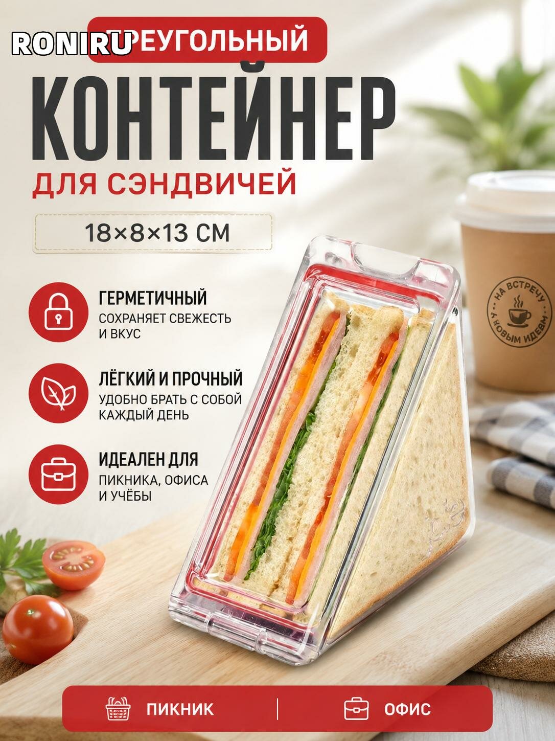 Треугольный контейнер для сэндвичей 18x8x13 см — лёгкий герметичный контейнер для еды, идеален для пикника и офиса