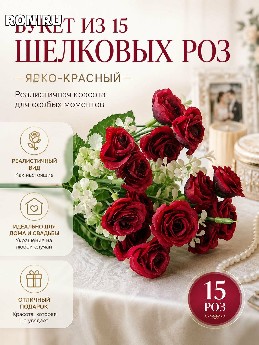 Букет из 15 искусственных шелковых роз ярко-красный — реалистичные декоративные розы для свадьбы, дома и подарка