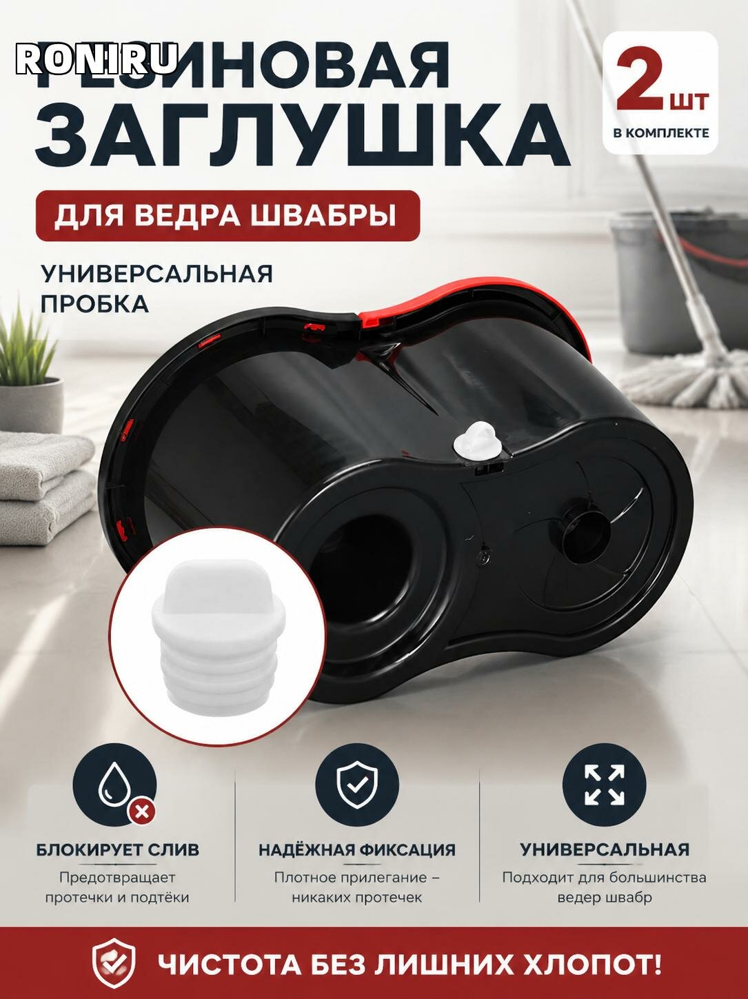 Резиновая заглушка для ведра швабры, белая, 2 шт, блокирует слив и предотвращает подтёки, универсальная пробка для дома