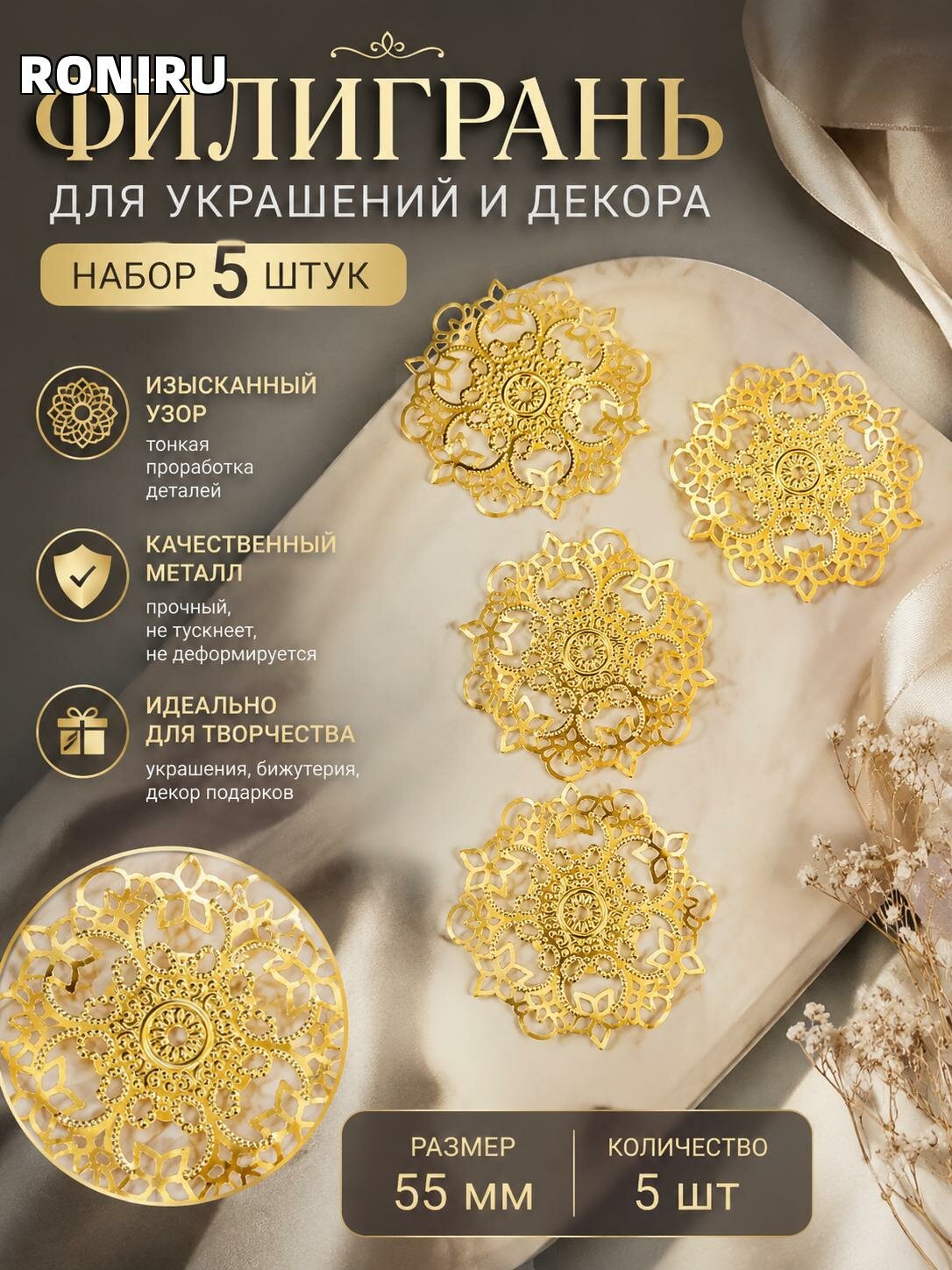 Филигрань, фурнитура для рукоделия, набор 5 шт для создания украшений, бижутерии и стильного декора для подарков