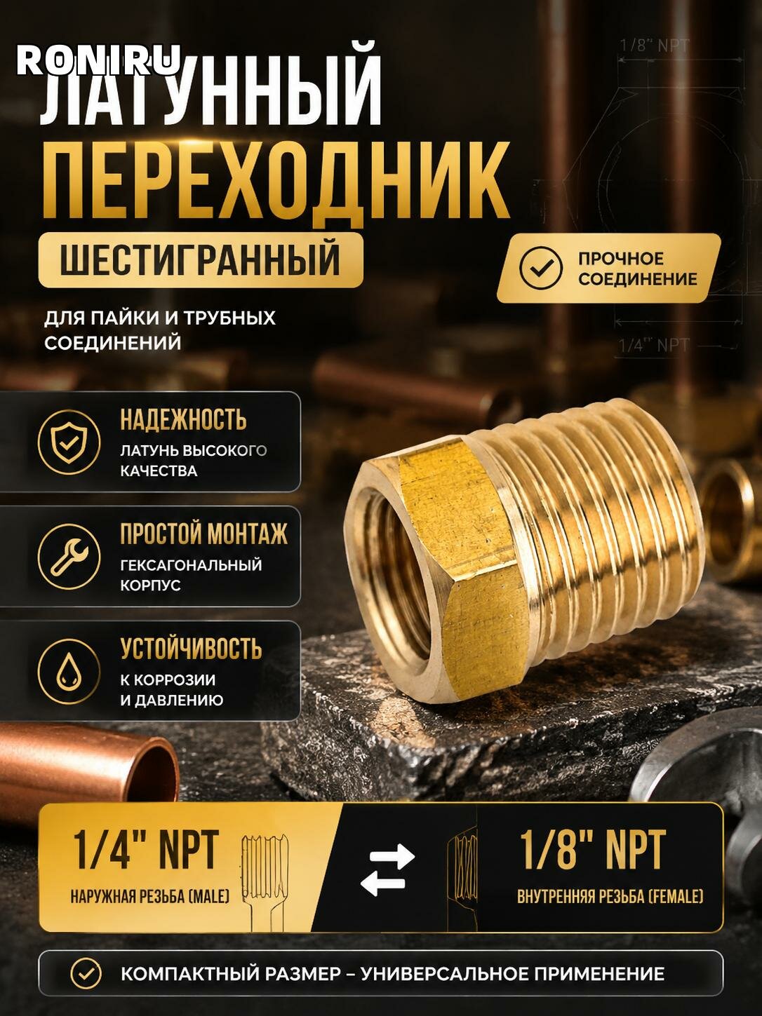 Переходник латунный шестигранный 1/4" NPT (male) на 1/8" NPT (female), золотой компактный фитинг для пайки и труб